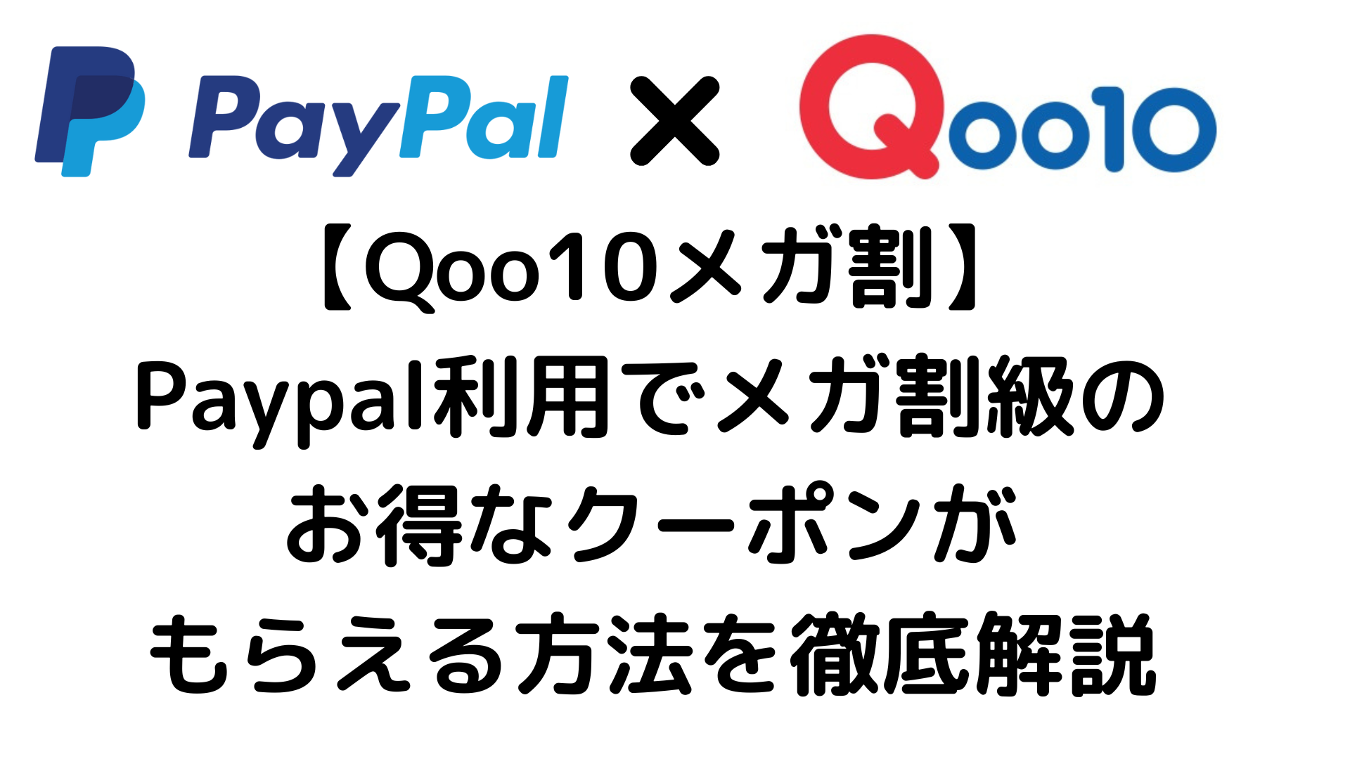 【Qoo10メガ割】Paypal利用でメガ割級のお得なクーポンがもらえる方法を徹底解説 – K Village Meon |韓国スキンケア専門通販サイト